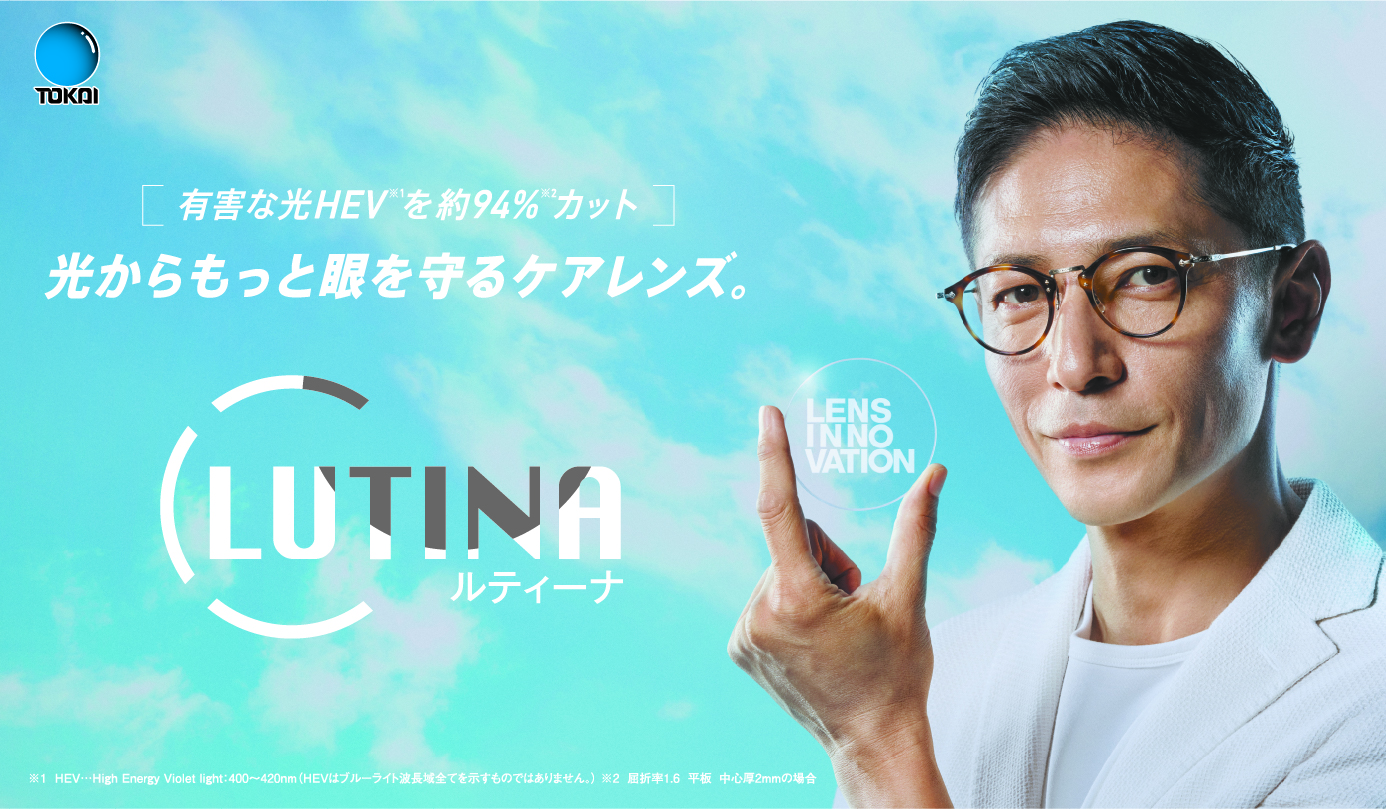 ルティーナ素材のレンズに変更 - メガネレンズ交換 他店フレーム可 ｜メガネレンズ通販 れんず屋 匠